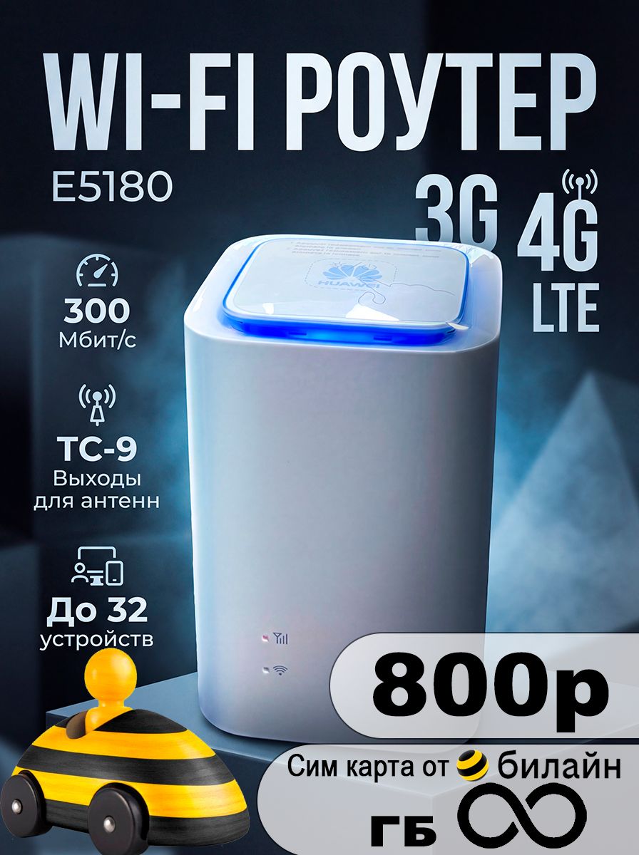 4G Wi Fi роутер E5180As-22 c сим картой безлимитом за 800