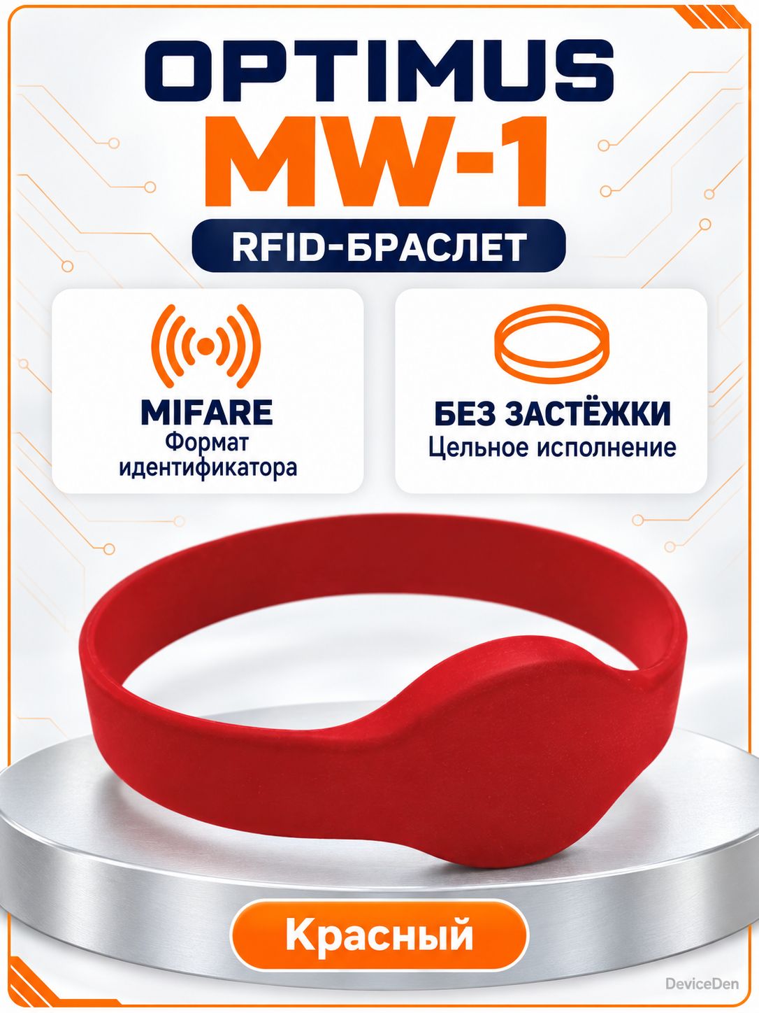 Optimus Mifare MW-1 (красный) Браслет - RFID-браслет доступа
