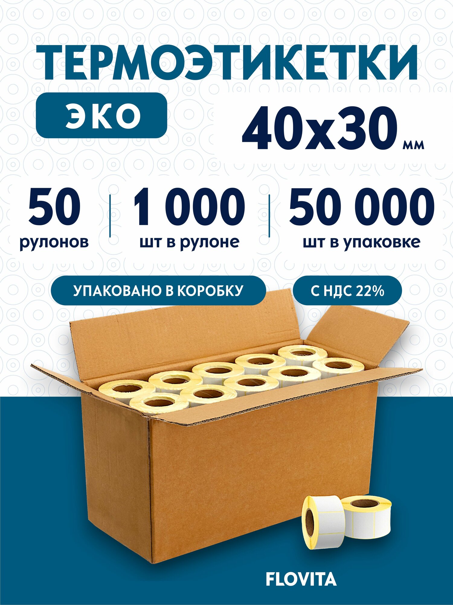 Термоэтикетки 40х30 мм, 1000 шт. в рулоне, белые, ЭКО, 50 рулонов