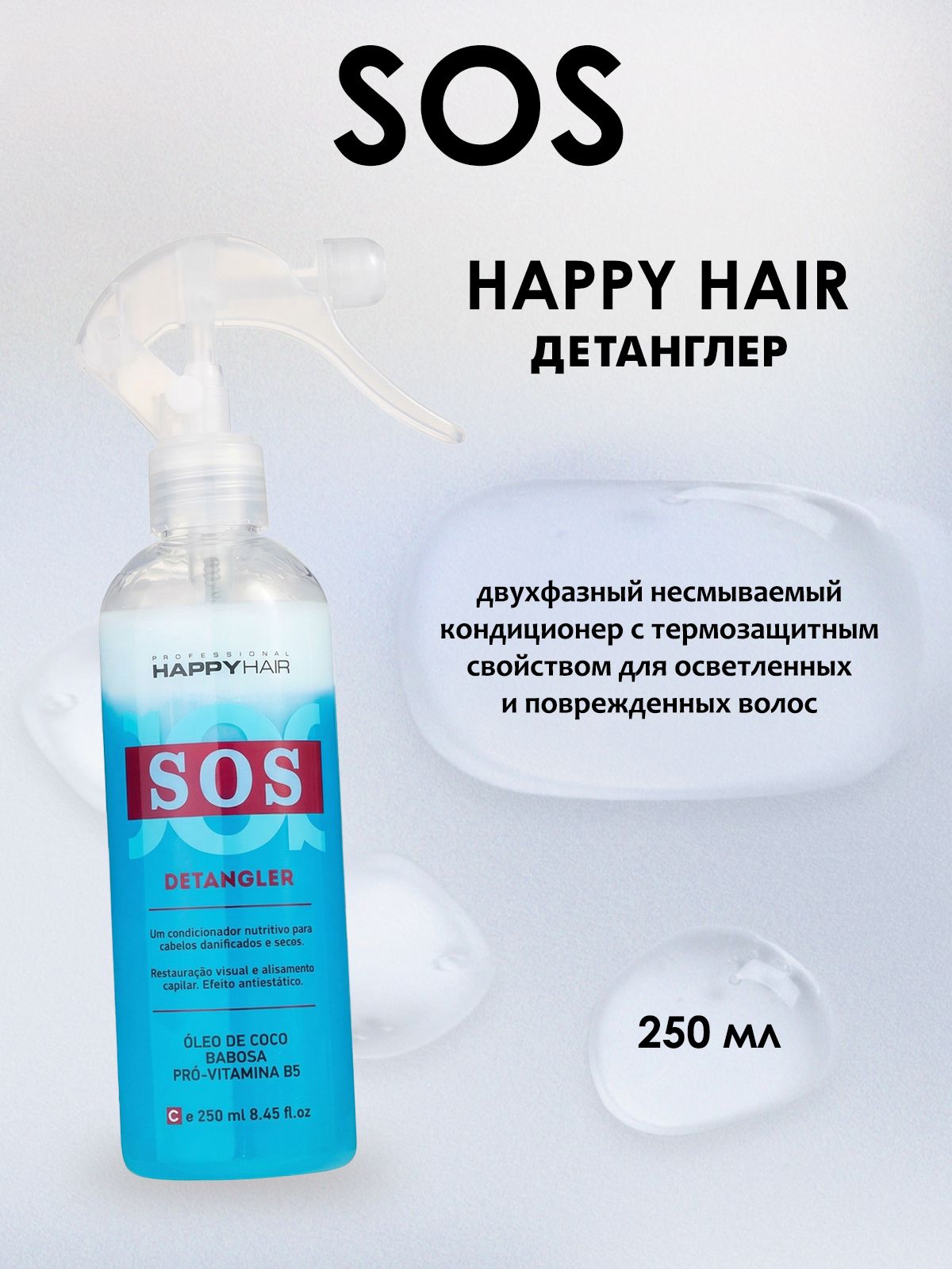 Детанглер-кондиционер Happy Hair SOS 250 мл