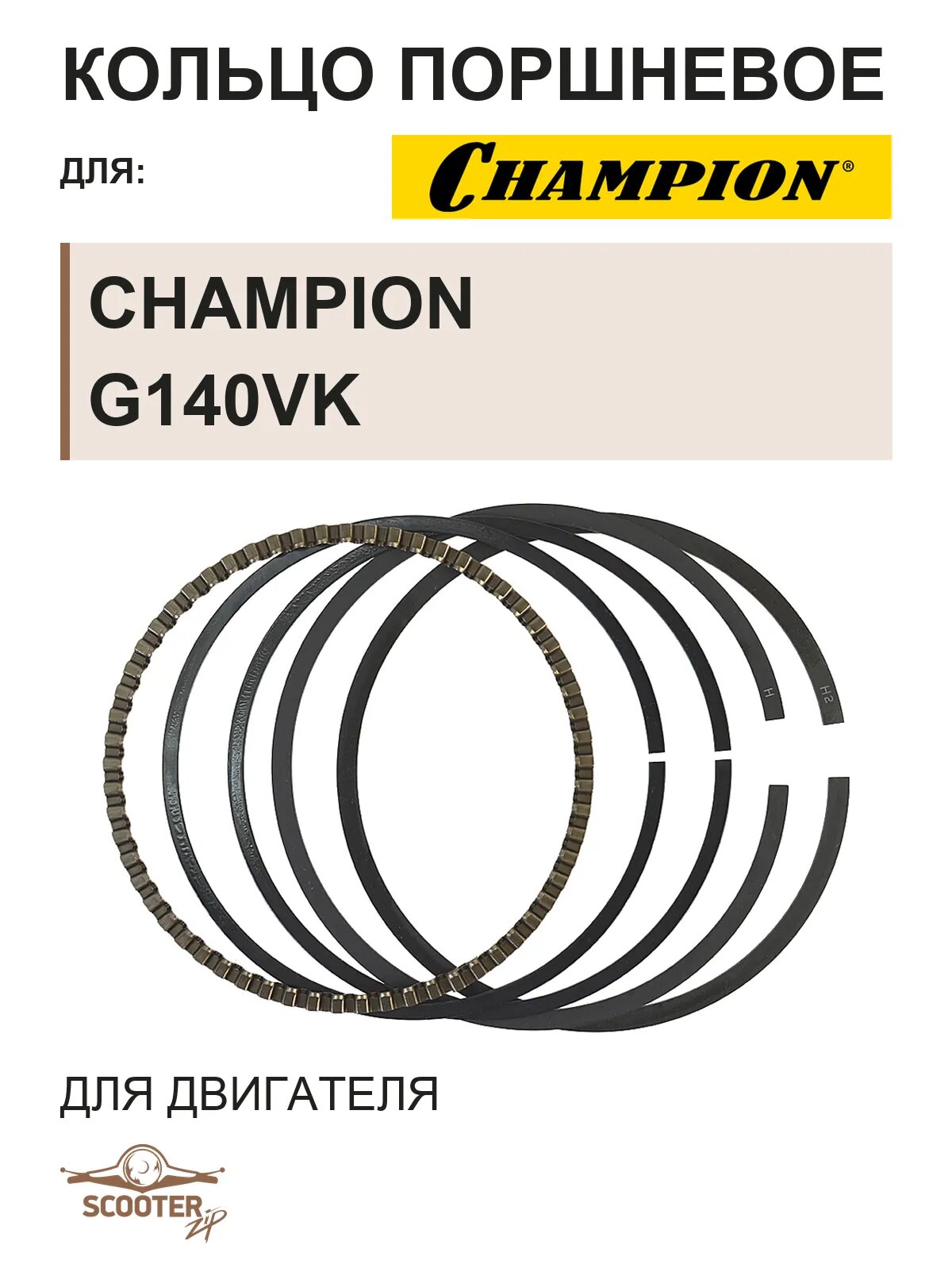 Кольцо поршневое для двигателя CHAMPION G140VK 65 мм комплект