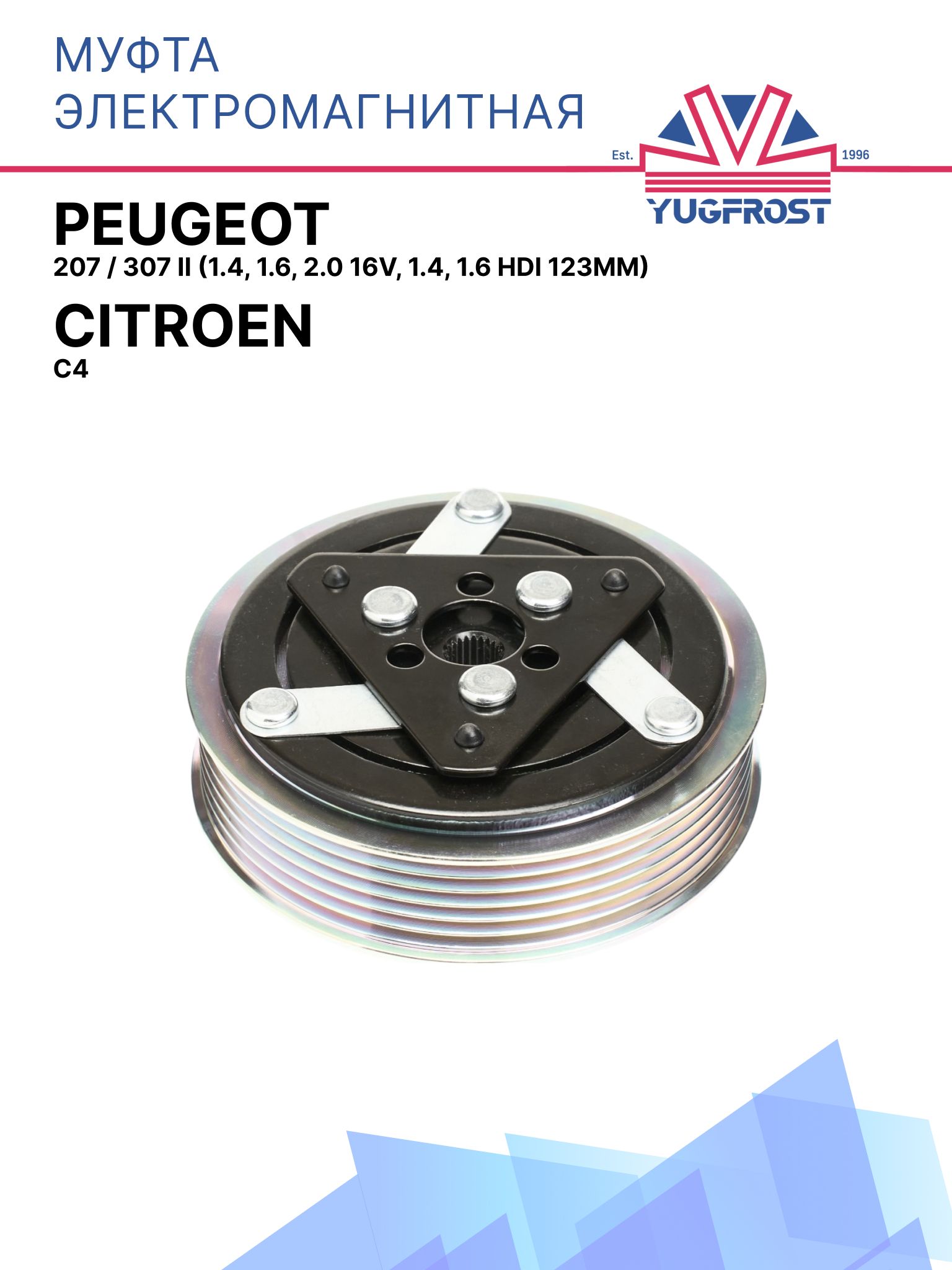 Муфта электромагнитная Citroen C4, Peugeot 207 / 307 II (1.4, 1.6, 2.0 16V, 1.4, 1.6 HDI 123мм)