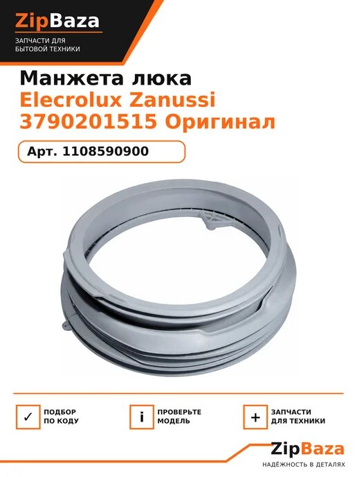 Манжета люка Elecrolux Zanussi 3790201515 1108590900