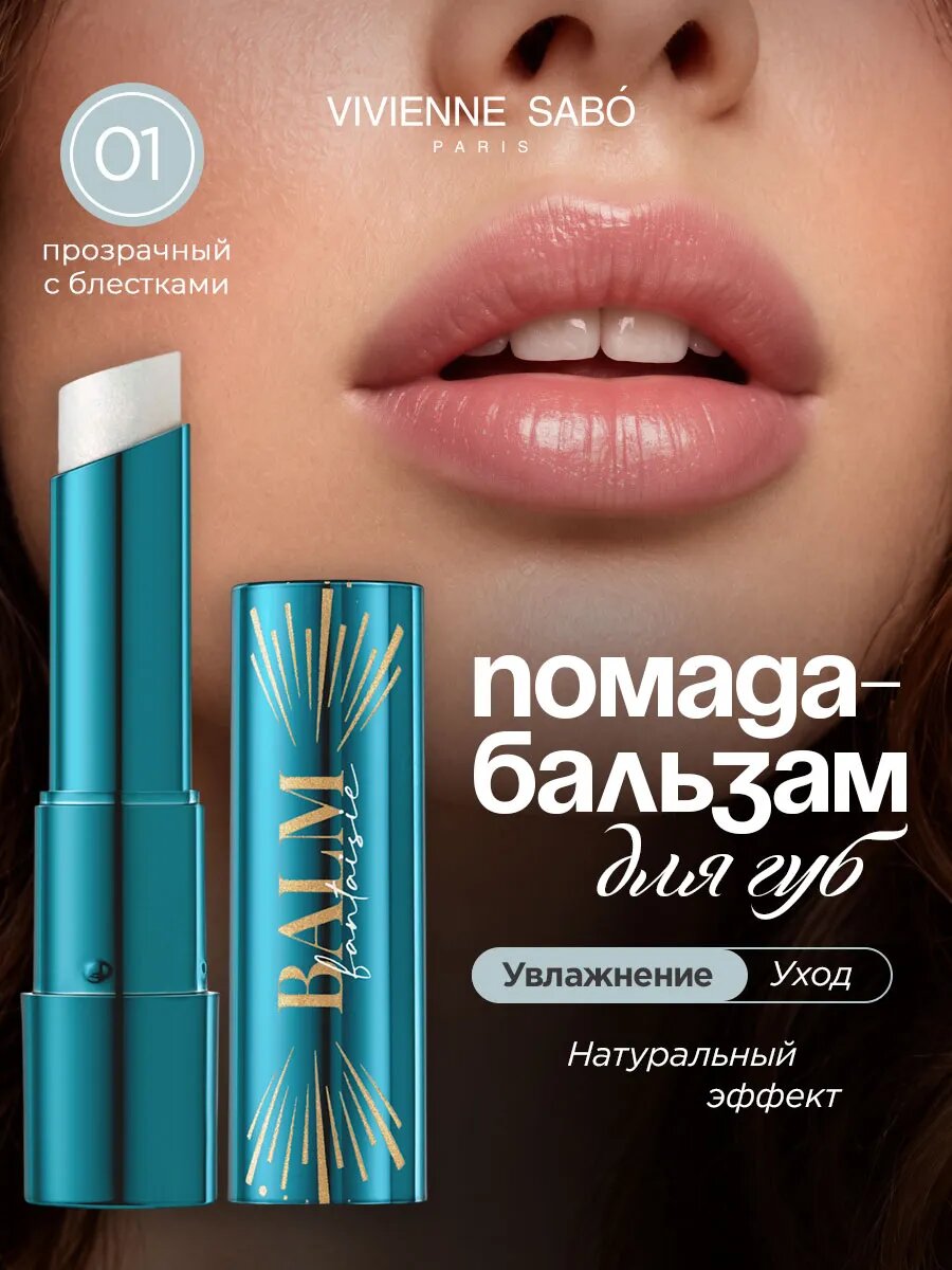 Помада бальзам для губ увлажняющая Vivienne Sabo Balm Fantaisie, т01