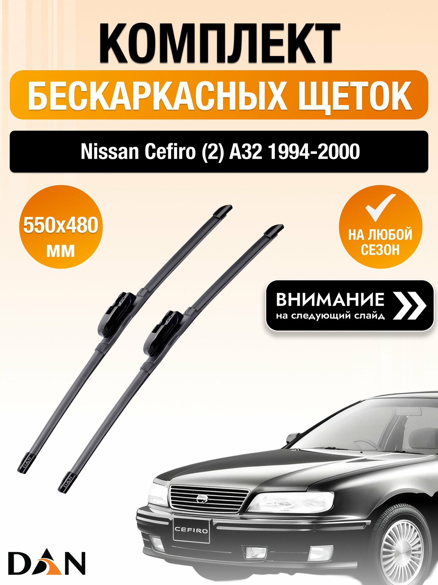 Дворники бескаркасные на Nissan Cefiro (2) A32 / 1994-2000 / Комплект щеток стеклоочистителя 550 480 мм Ниссан Цефиро DF550/DF480 DAN