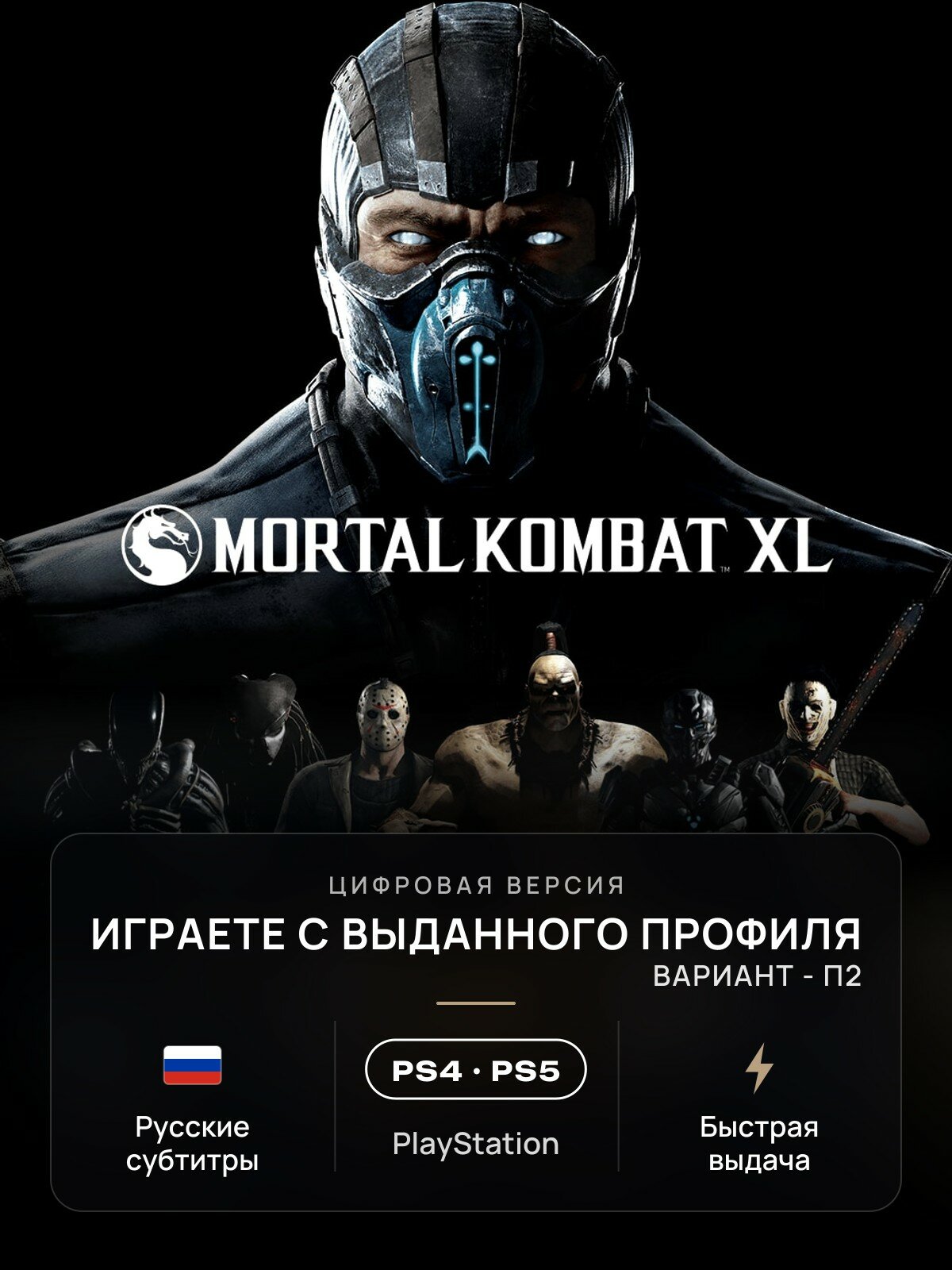 Игра Mortal Kombat XL (Полное издание) для PlayStation 4/5 (PS4/PS5) (П2)