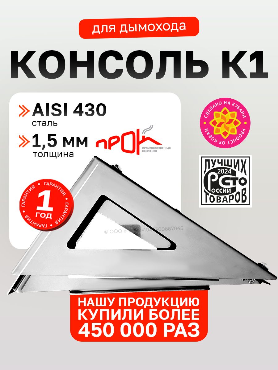 Консоль для дымохода К1 AISI430 1,5 мм нерж "Прок"