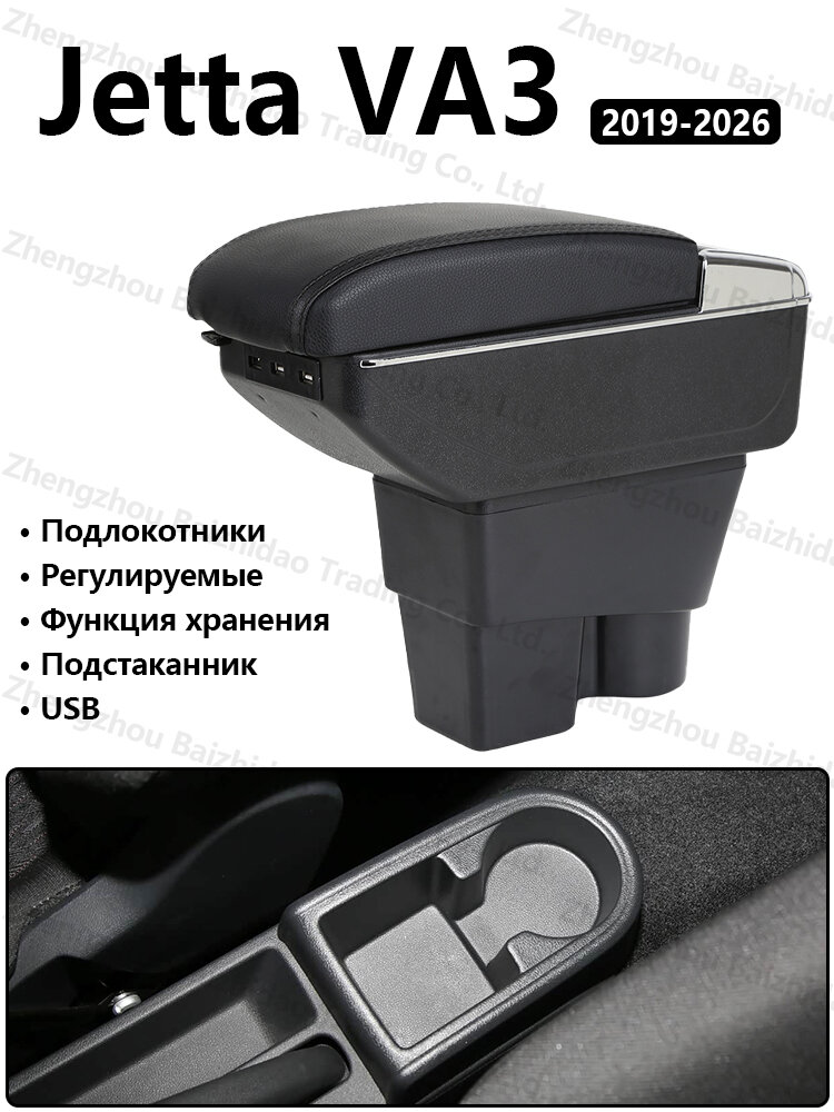 Подлокотник для Jetta VA3 2019-2026, регулируемый, экокожа, USB и подстаканники, сверление не требуется