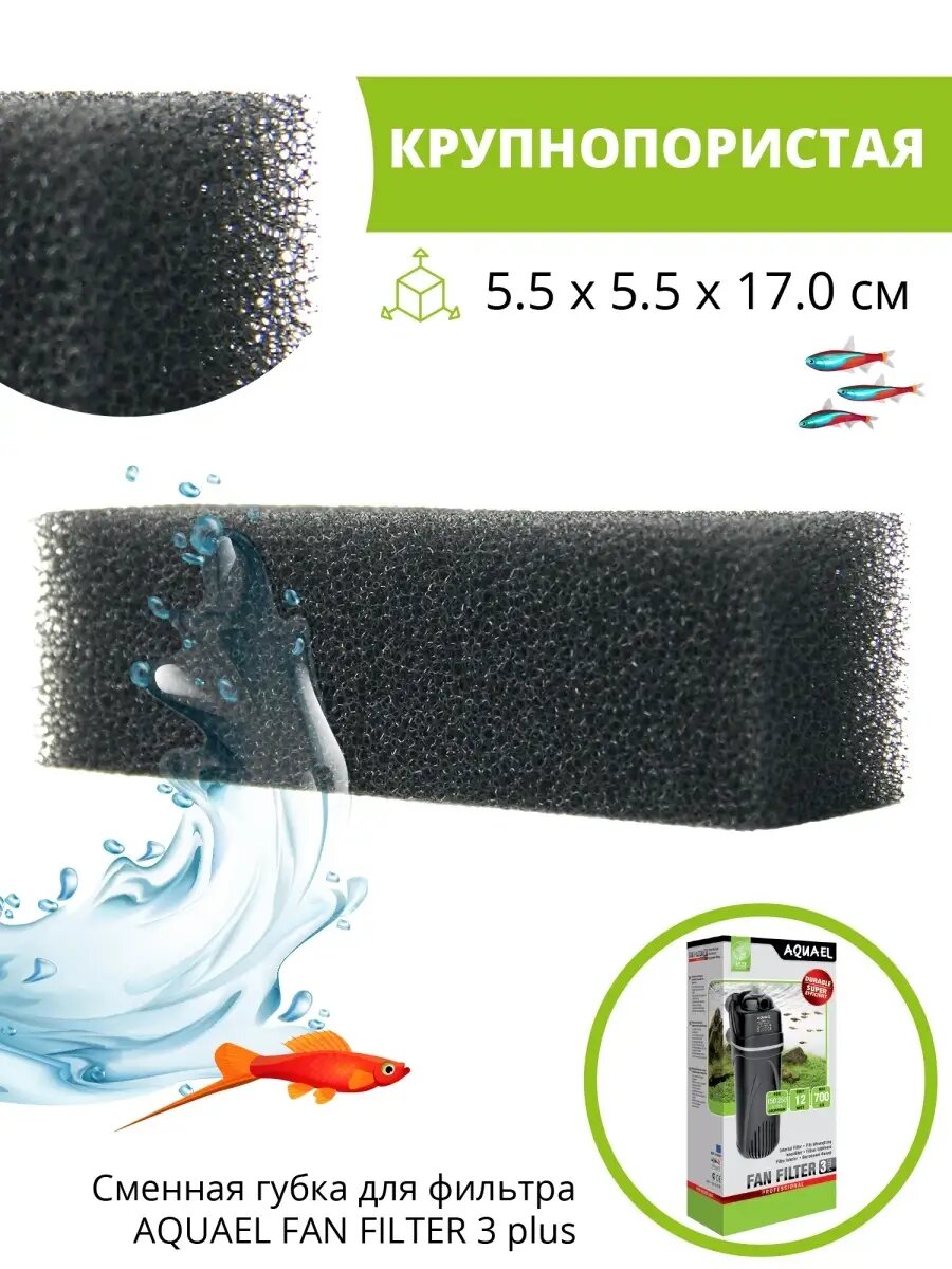 Сменная губка для фильтра AQUAEL FAN FILTER 3 plus, крупнопористая
