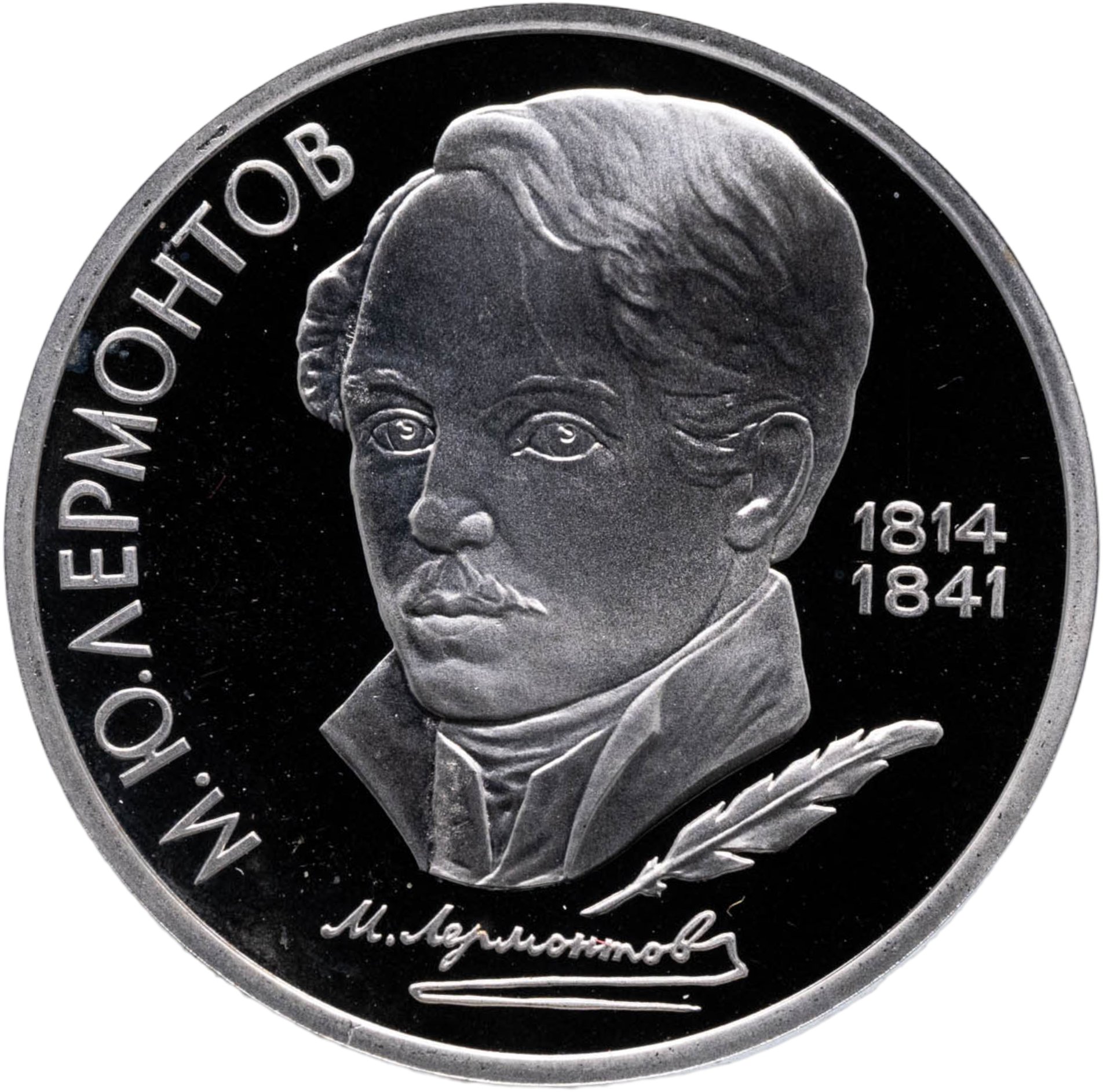 1 рубль 1989 Proof "175 лет со дня рождения русского поэта М Ю Лермонтова", Мельхиор медь-никель