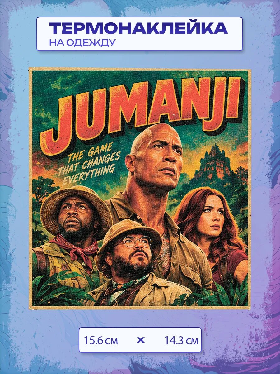 Термонаклейка Джуманджи / Jumanji