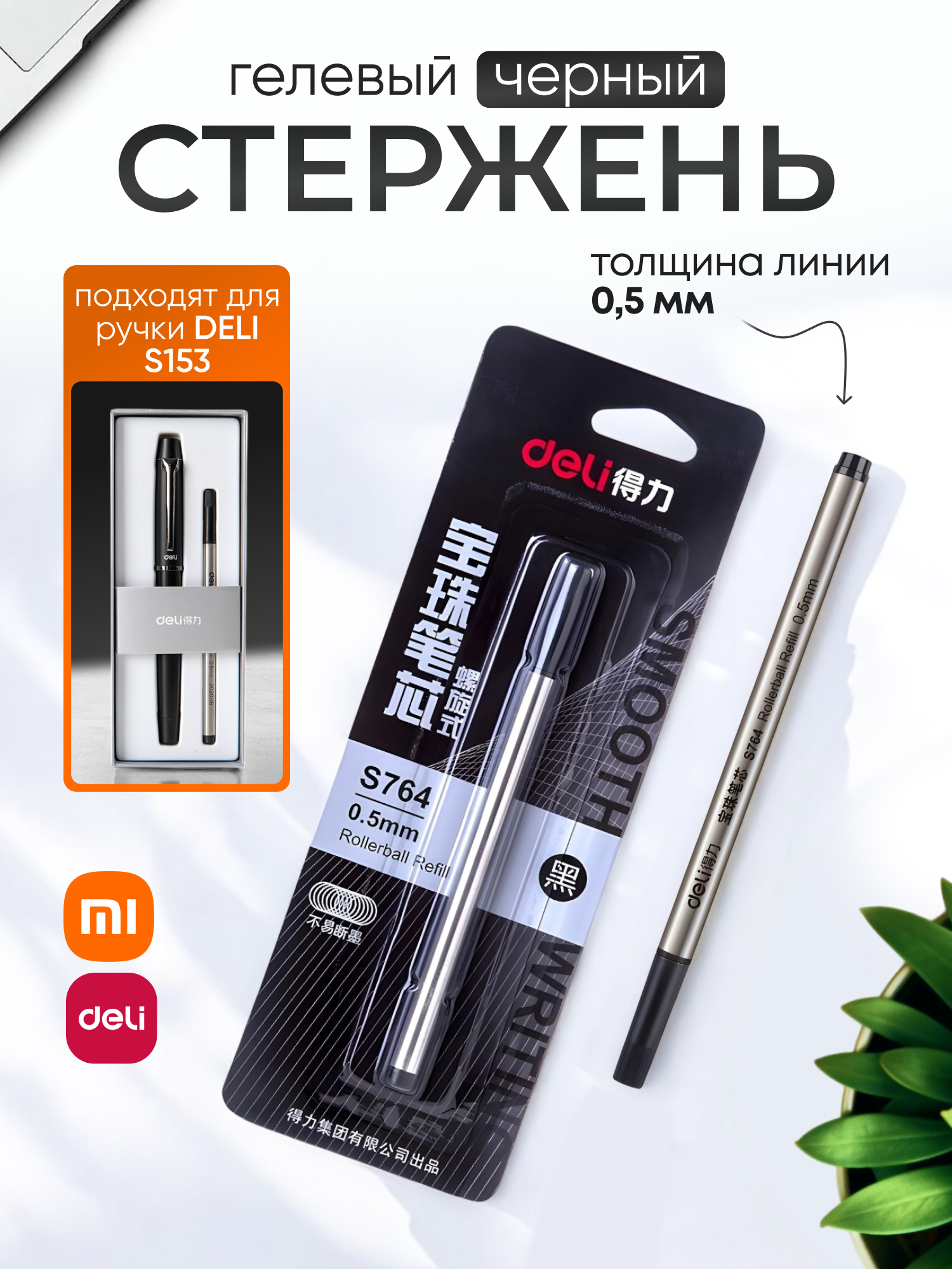 Стержень гелевый для ручки Deli S153 (цвет - черный, 1 шт.)