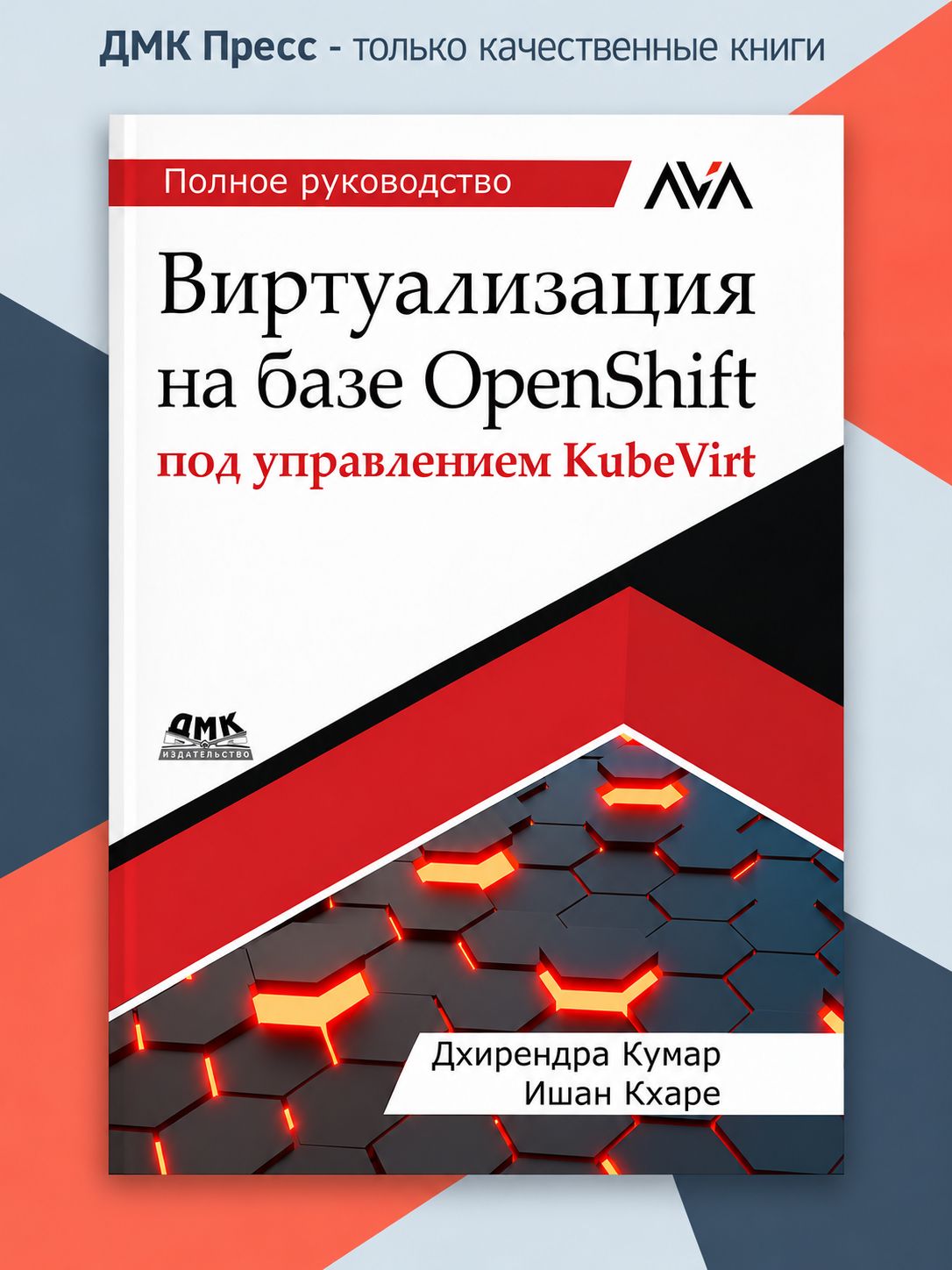Виртуализация на базе OpenShift под управлением KubeVirt. Полное руководство