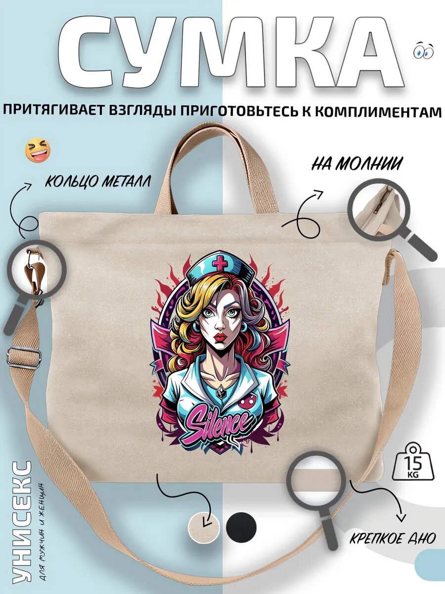 Сумка шоппер  Медсестра Silence медик