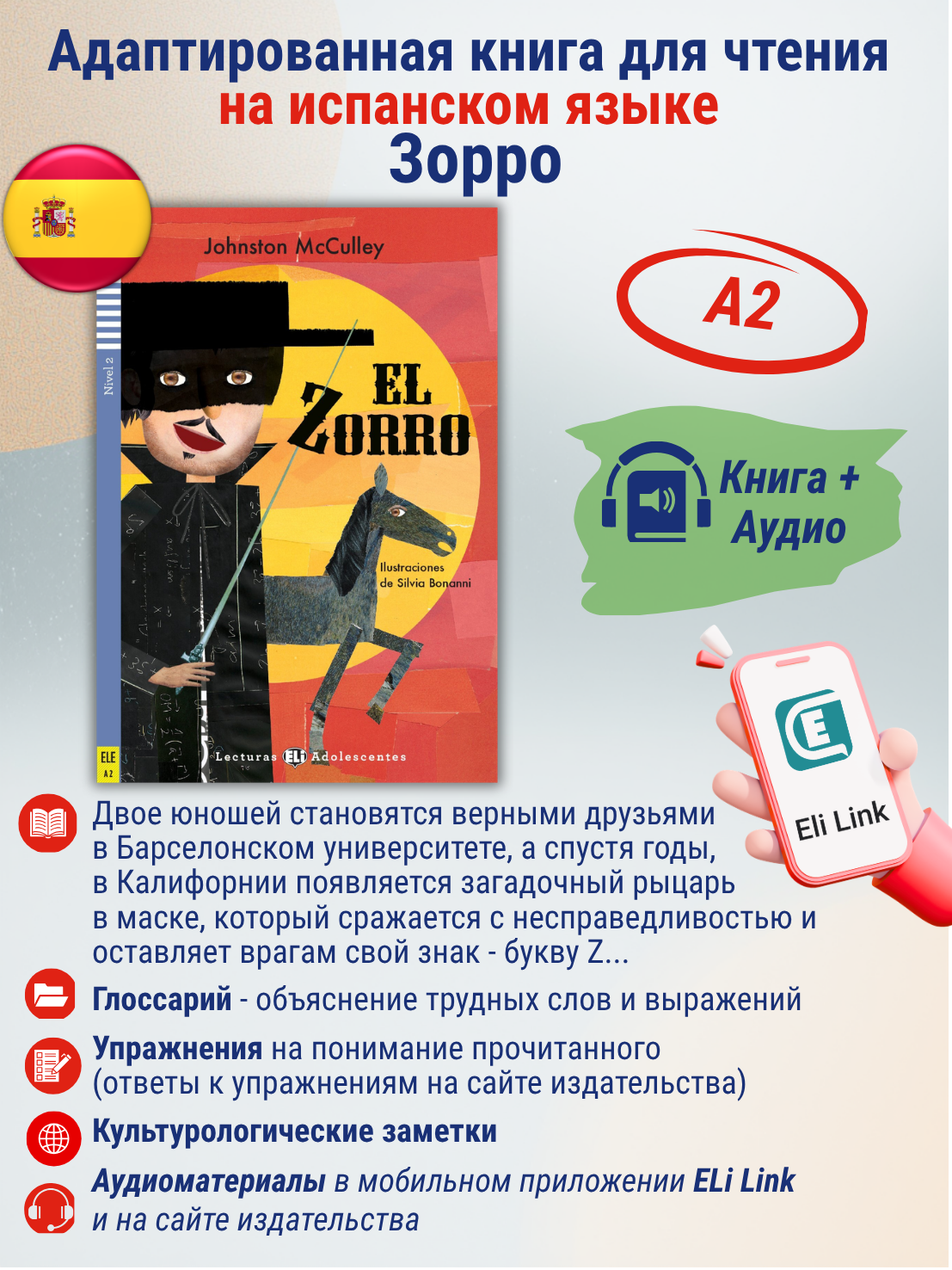 El Zorro (А2)/Адаптированная книга на испанском языке