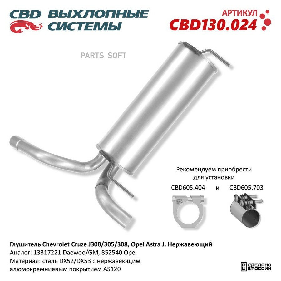 Глушитель основной от официального дистрибьютора, CBD, артикул CBD130024