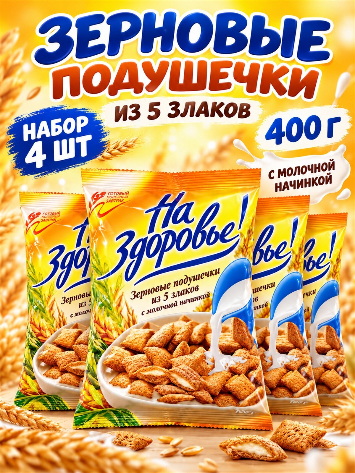 Готовый завтрак подушечки На здоровье с молочной начинкой 100 г, 4 штуки, хрустящие, из пяти злаков, к молоку, йогурту и чаю