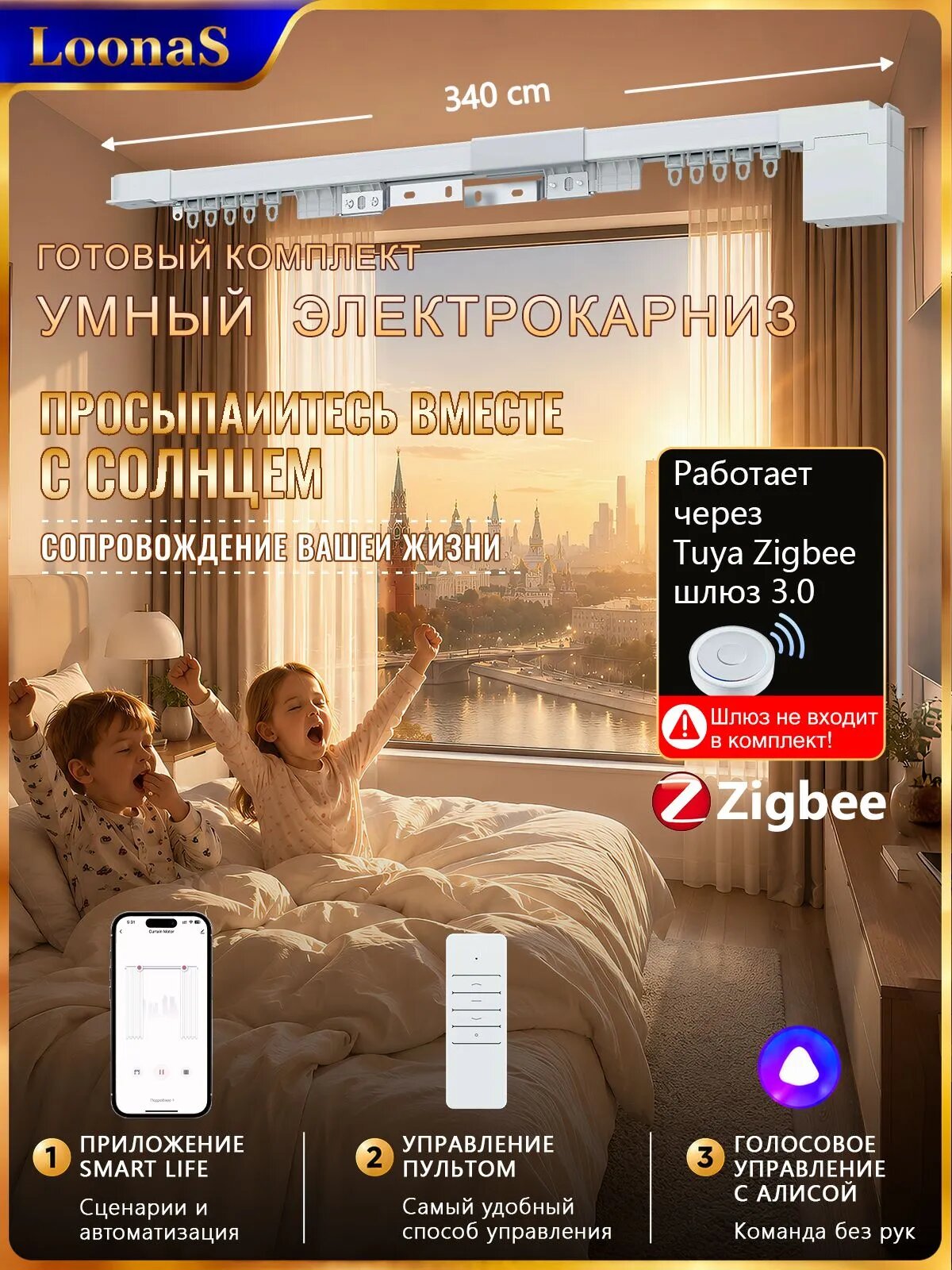 Электрокарниз LOONAS Tuya Zigbee Бесколлекторный умный карниз для штор с алисой/Маруся 340см, Нужен хаб Tuya Zigbee 3.0