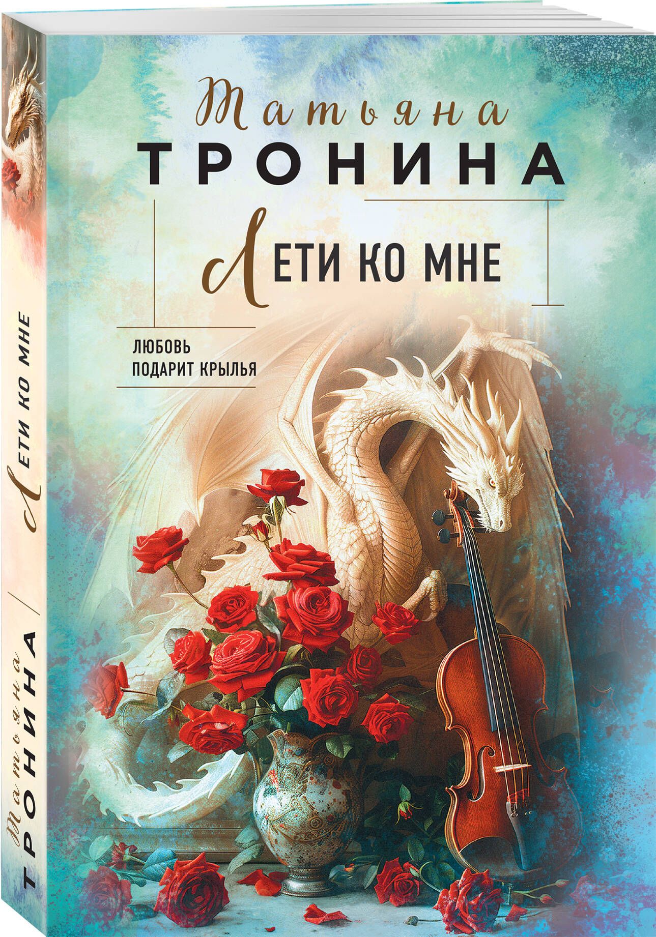 Лети ко мне | Тронина Татьяна Михайловна