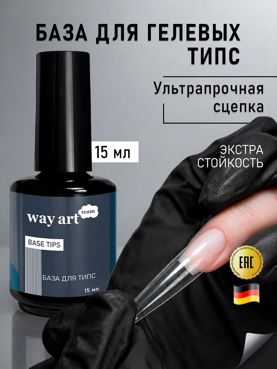 WAY ART TEAM База для ногтей и гелевых типс прозрачная, каучуковая, 15 мл
