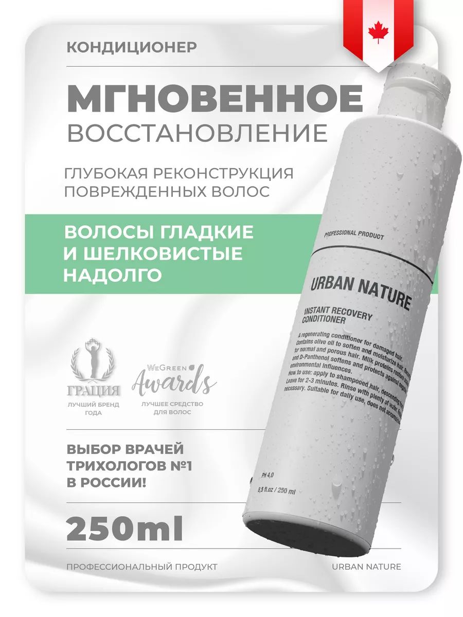 Кондиционер для волос профессиональный Мгновенное восстановление 250 мл Urban Nature