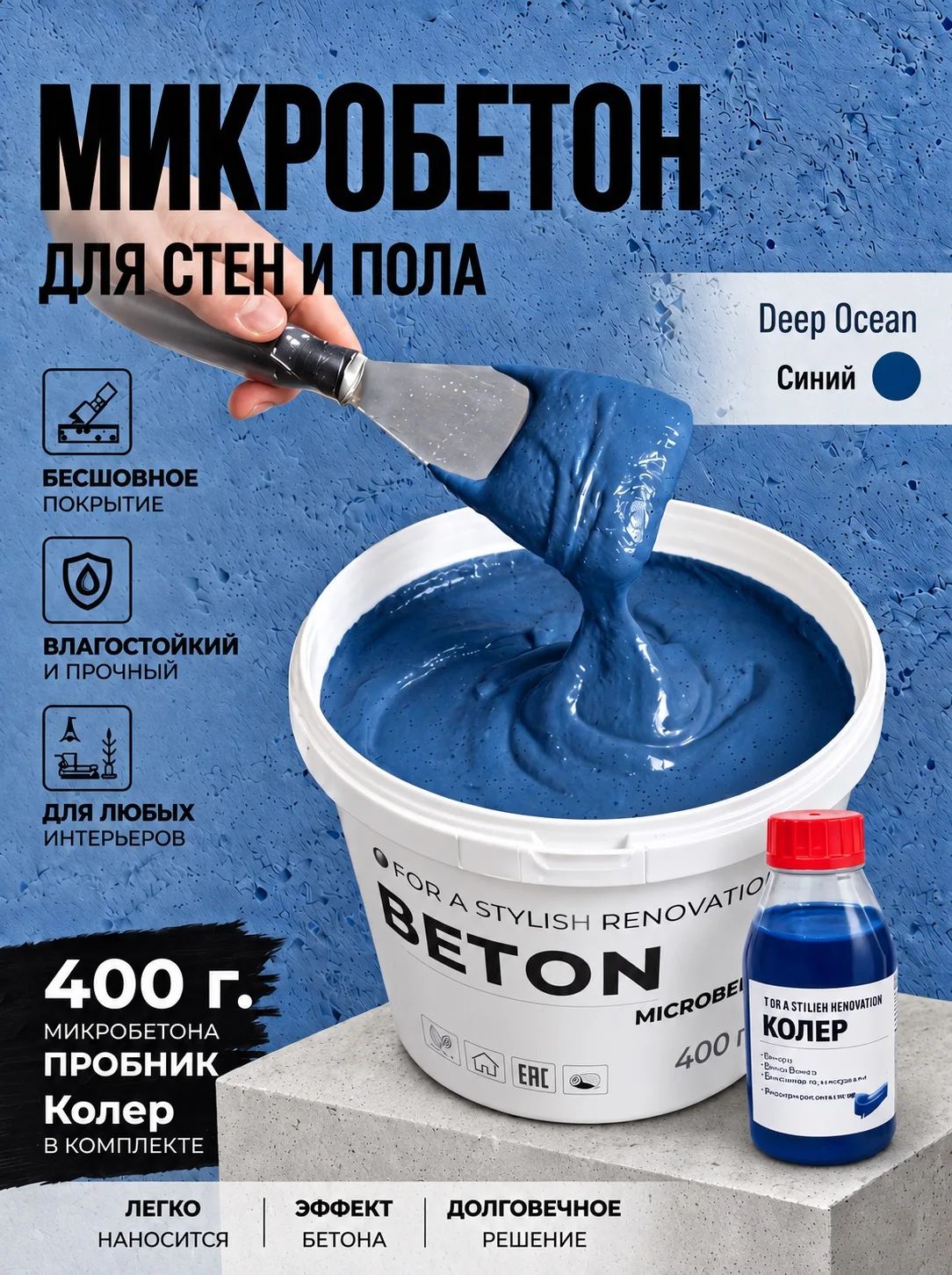 Декоративная штукатурка сухая Микробетон с фактурный - 400 г , с синим колером в комплекте