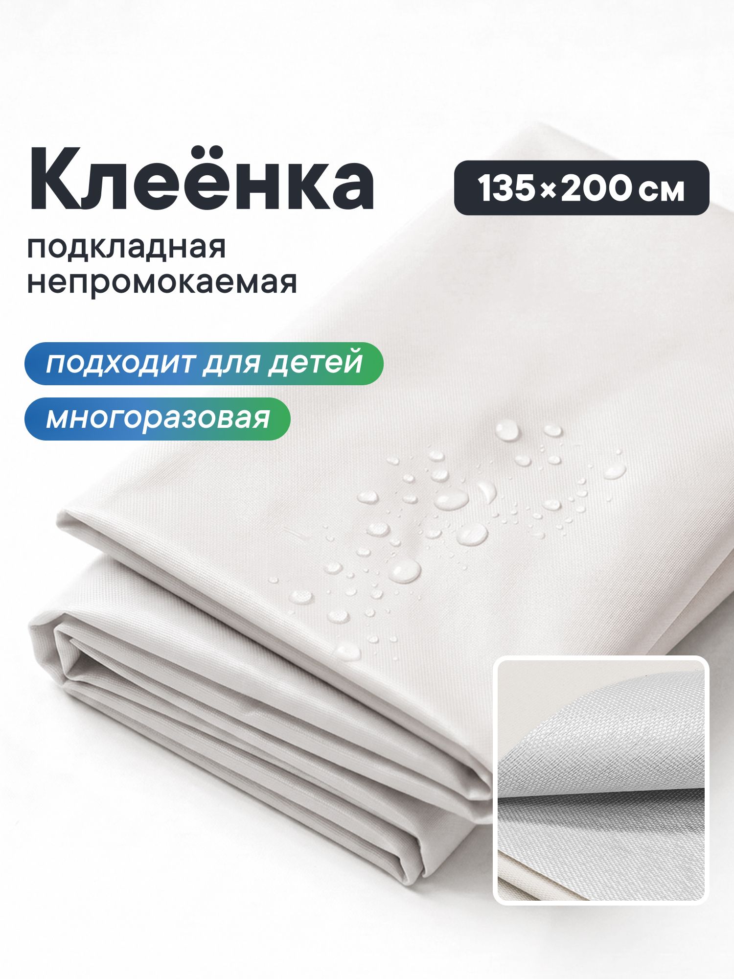 Клеенка детская в кроватку 135х200 см / клеенка подкладная на матрас, в коляску, в кроватку / наматрасник пеленка многоразовая для детей, лежачи
