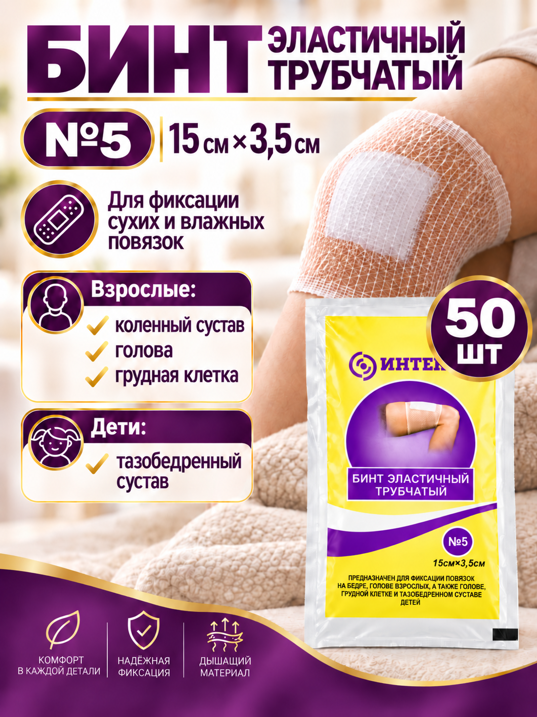 Бинт медицинский эластичный трубчатый интекс №5 15х3.5 см для фиксации сухих и влажных повязок, 50шт