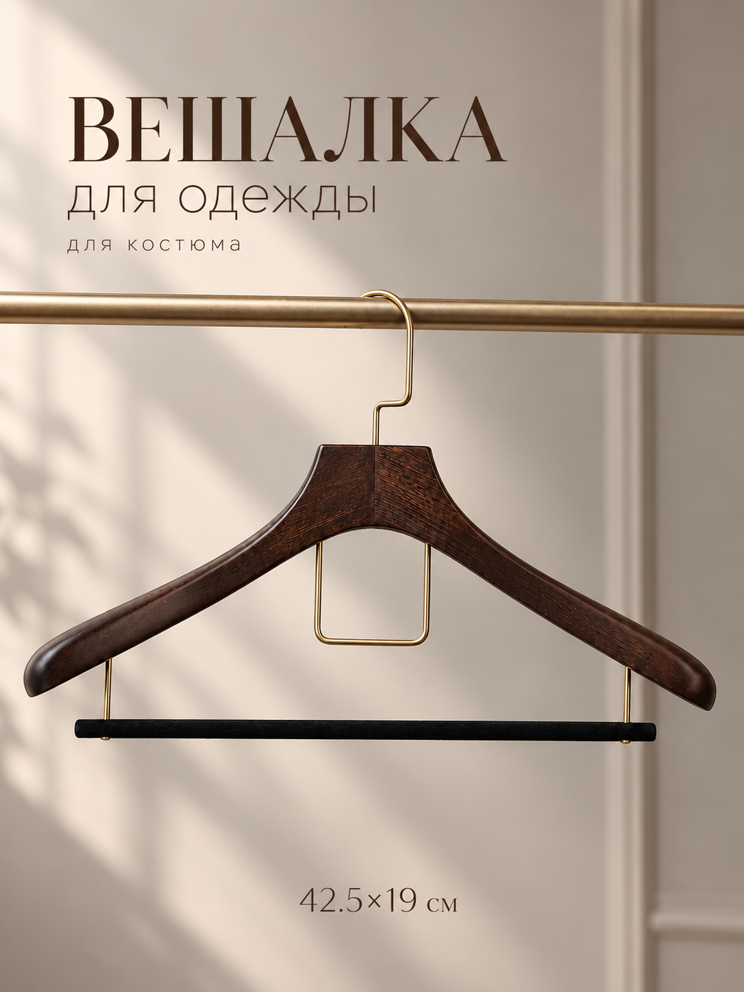 Вешалка-плечики для костюма LaDôm Brown Gold, деревянная, с перекладиной для брюк, 42,5×4×19 см