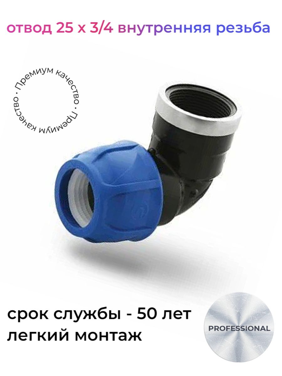 Отвод d 25х3/4 с внутренней резьбой ПНД POELSAN синий