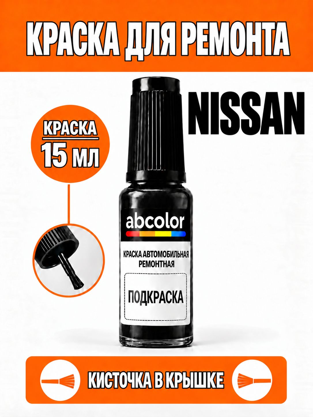 Автоэмаль (подкраска) для ремонта сколов на NISSAN, код LAA, DARK VIOLET P.MET. ABColor BRN43985