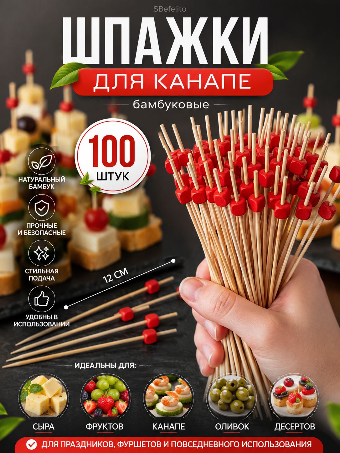 Шпажки для канапе бамбуковые 12 см, пики для закусок, фруктов, сыра и десертов, красный квадрат, 100 шт