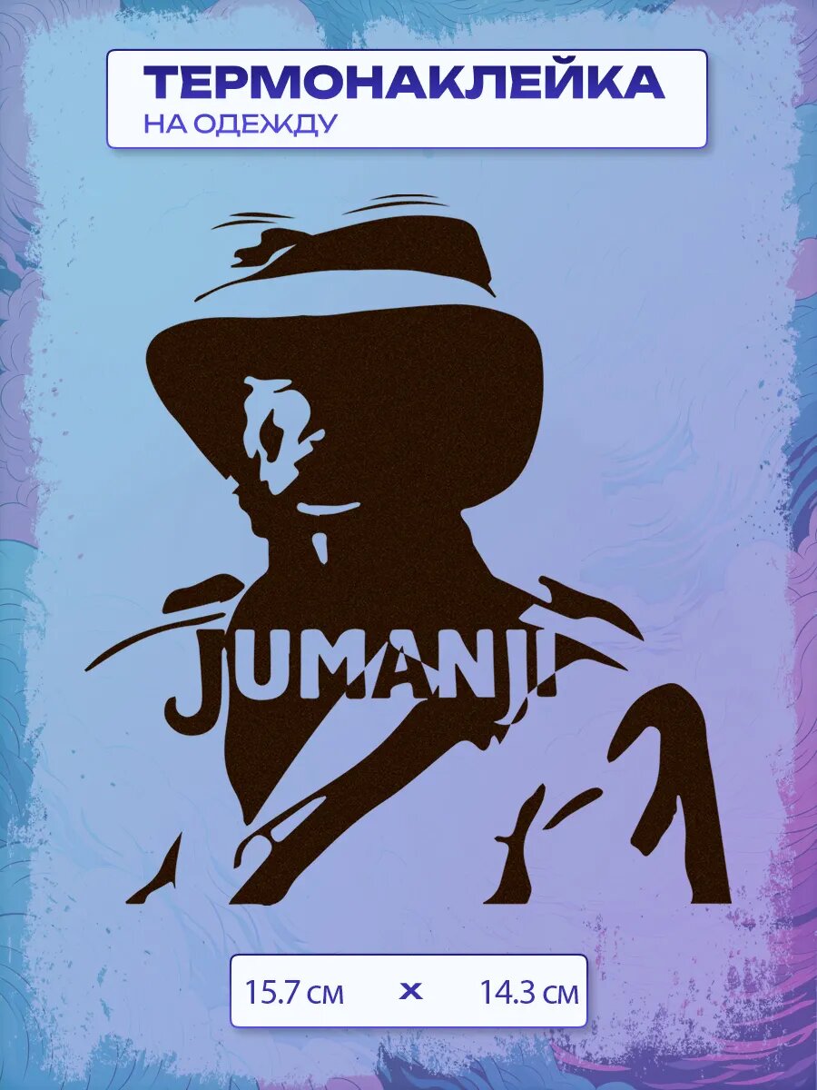 Термонаклейка Джуманджи / Jumanji