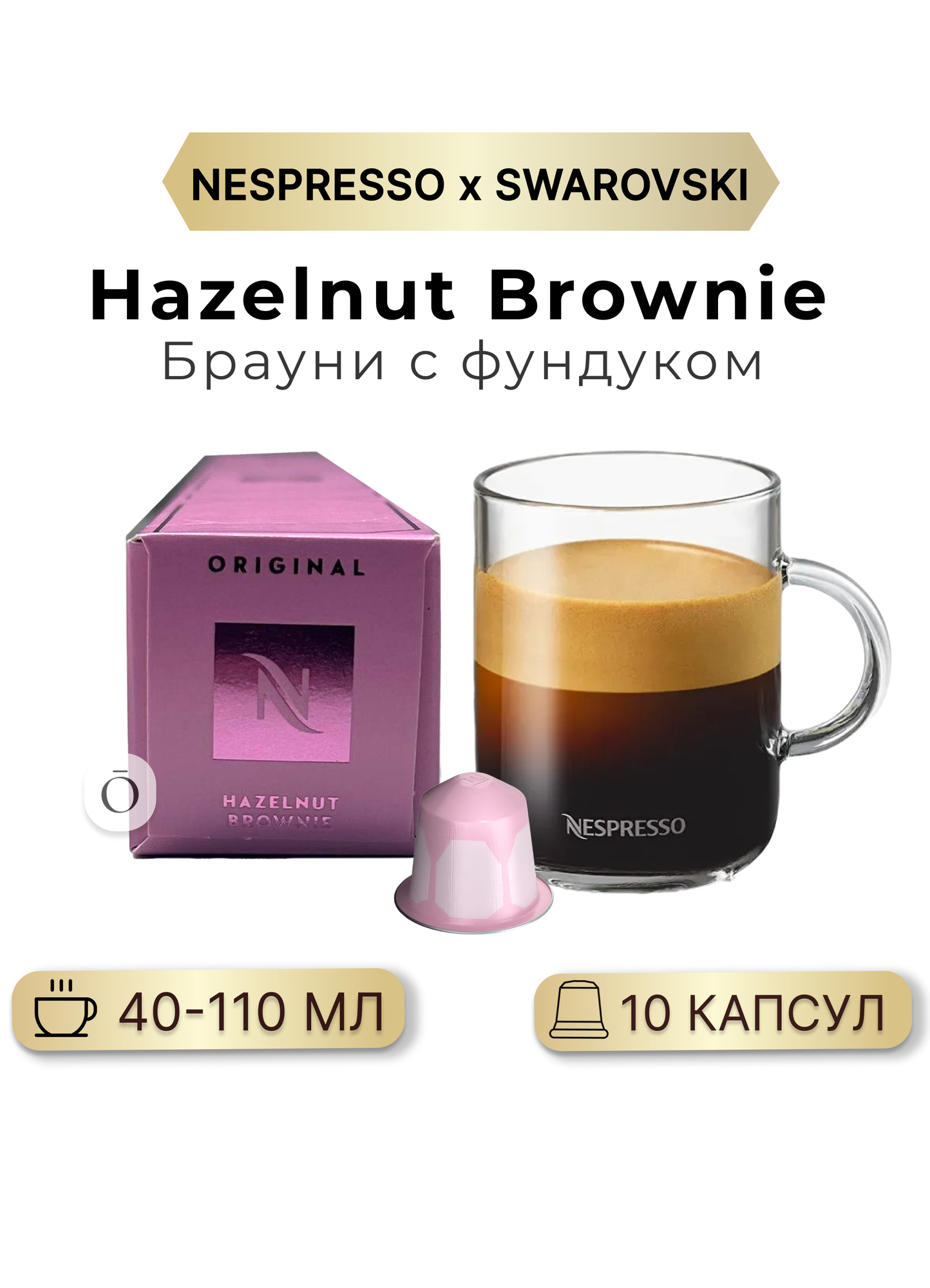 Кофе в капсулах Nespresso Original, Hazelnut Brownie, 1 упаковка, 10 капсул