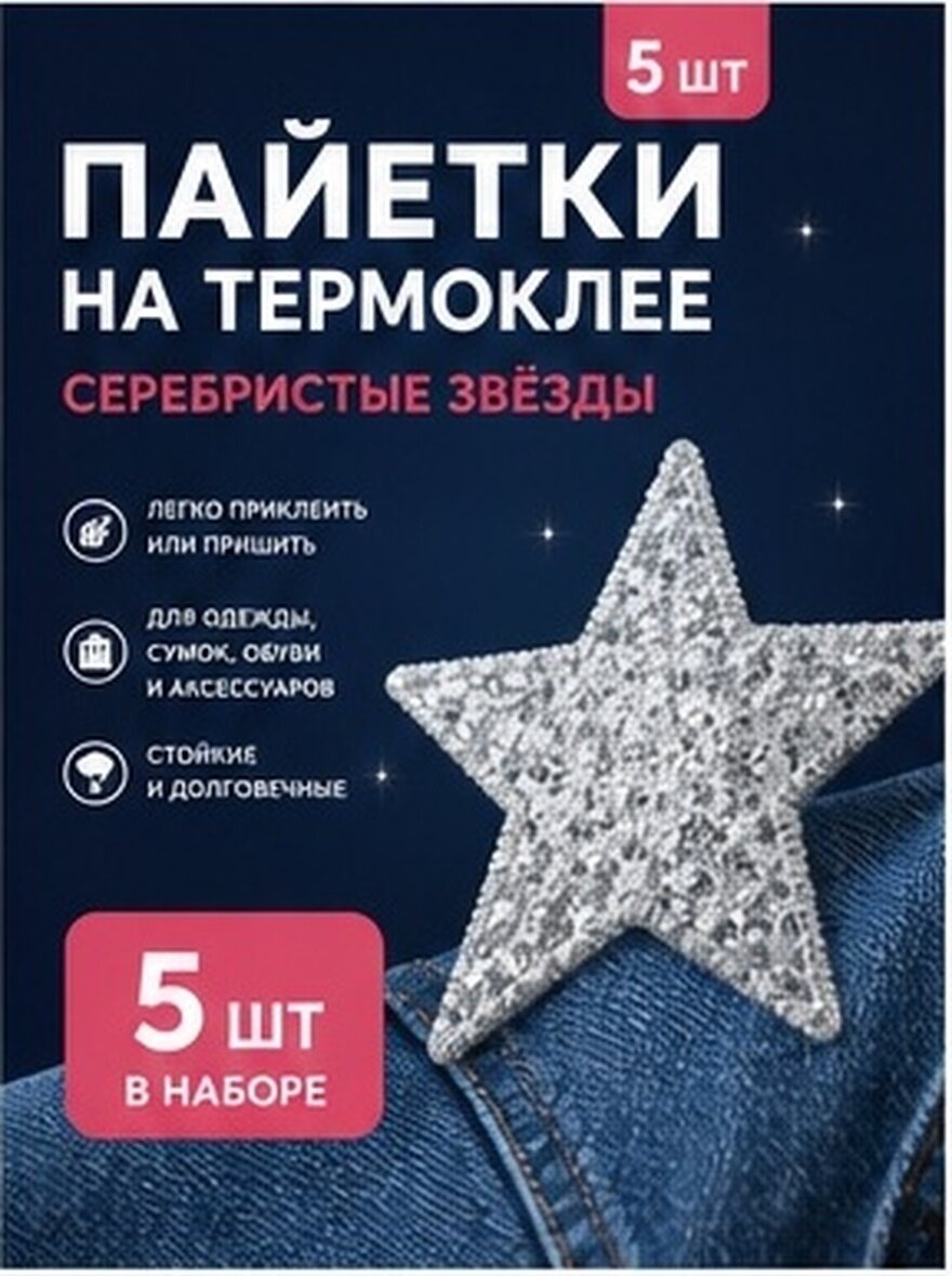 5 Штук Универсальные Заготовки Из Блесток В Forme Звезд Для Одежды Ремонта И Декора 13.30X13.30X0.10Cm