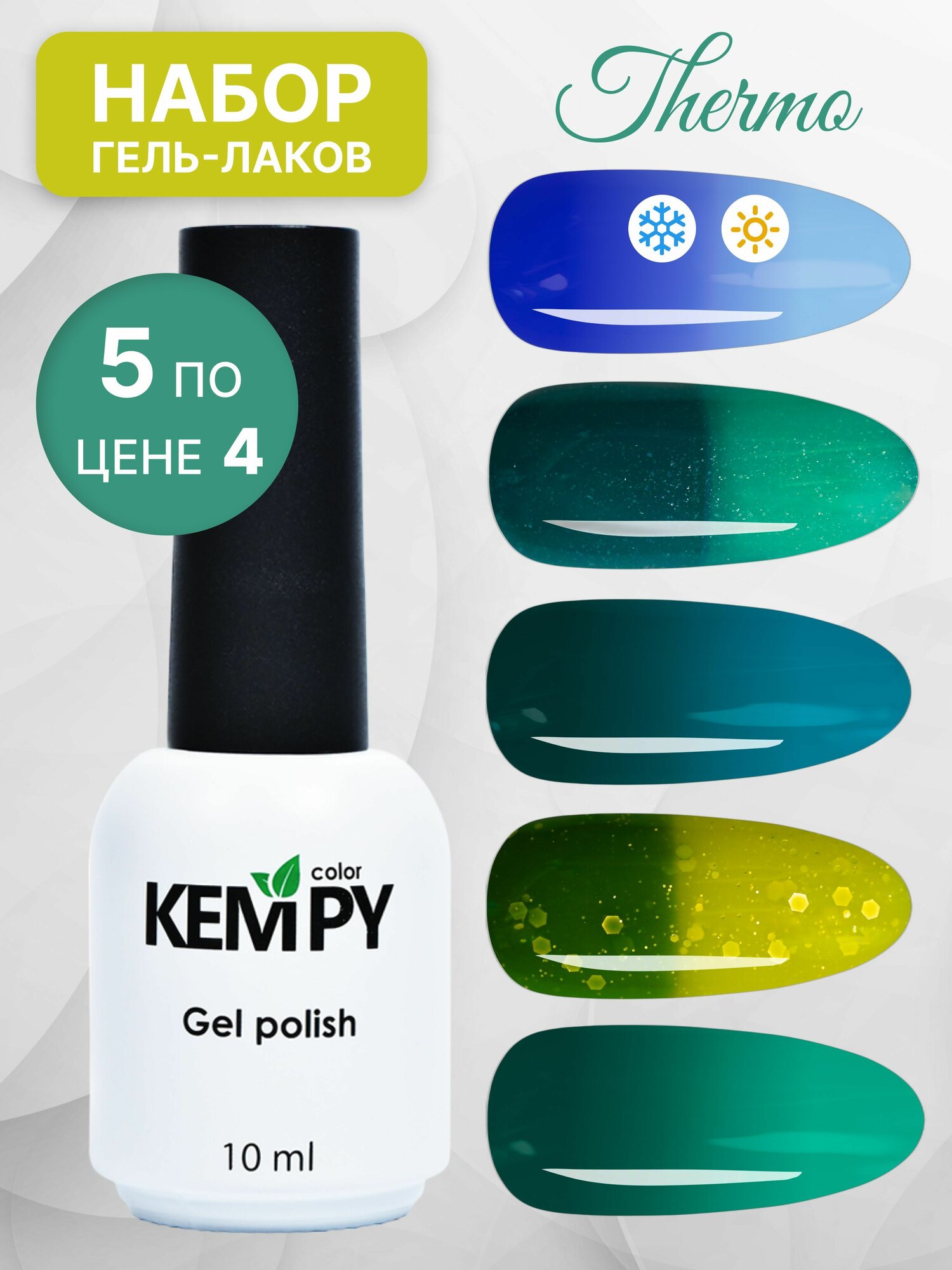 Kempy, Набор гель-лаков термо эффект для ногтей меняющий цвет Thermo №3, 5 шт 10 мл