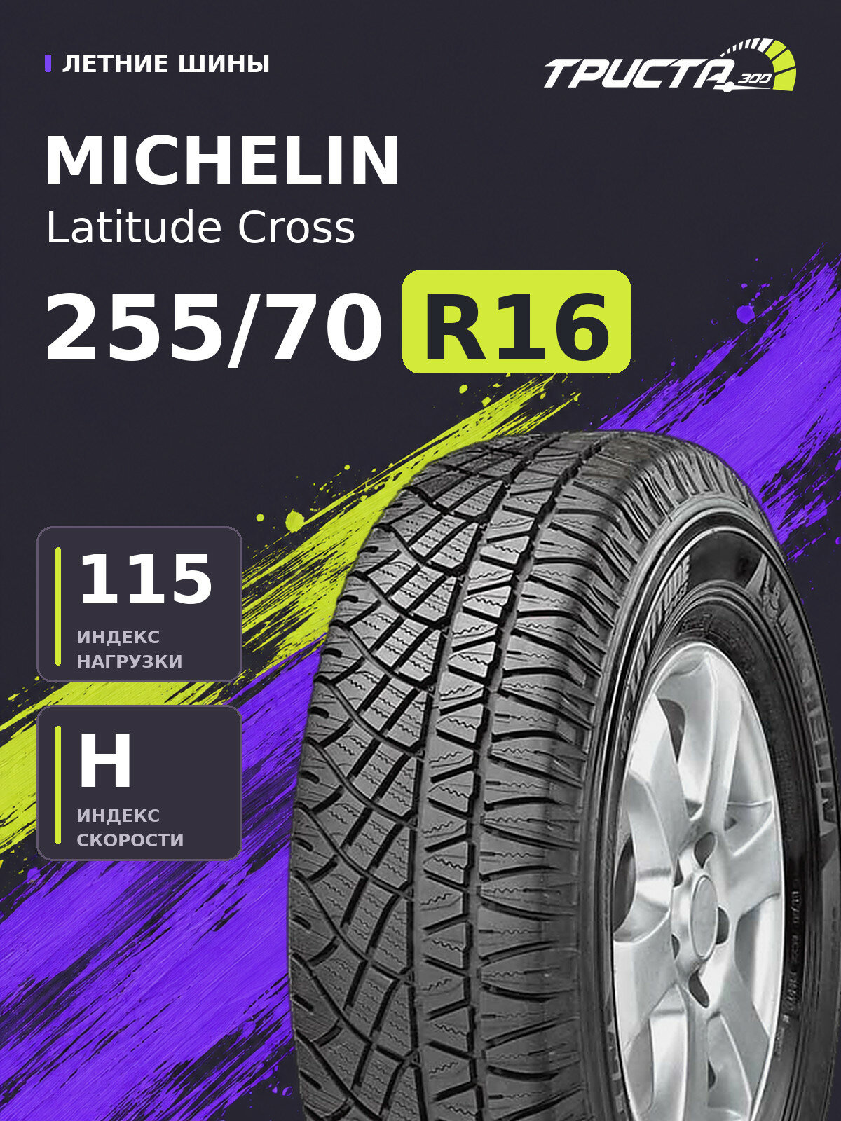 Шина Michelin Latitude Cross 255/70R16 115H