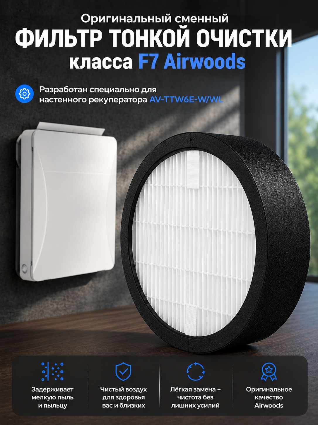 Сменный фильтр F7 для рекуператора AirWoods AV-TTW6E-W(L)