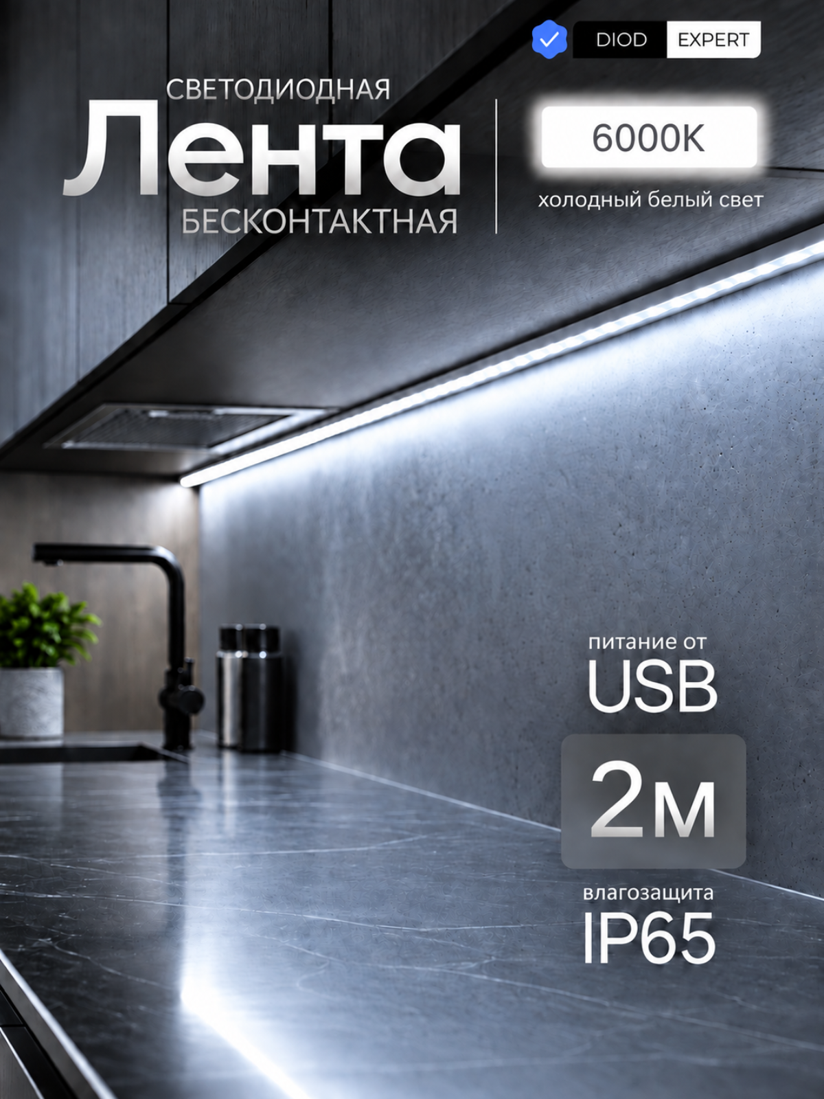 Светодиодная LED лента DiodExpert с бесконтактным датчиком от USB, холодный, 2М
