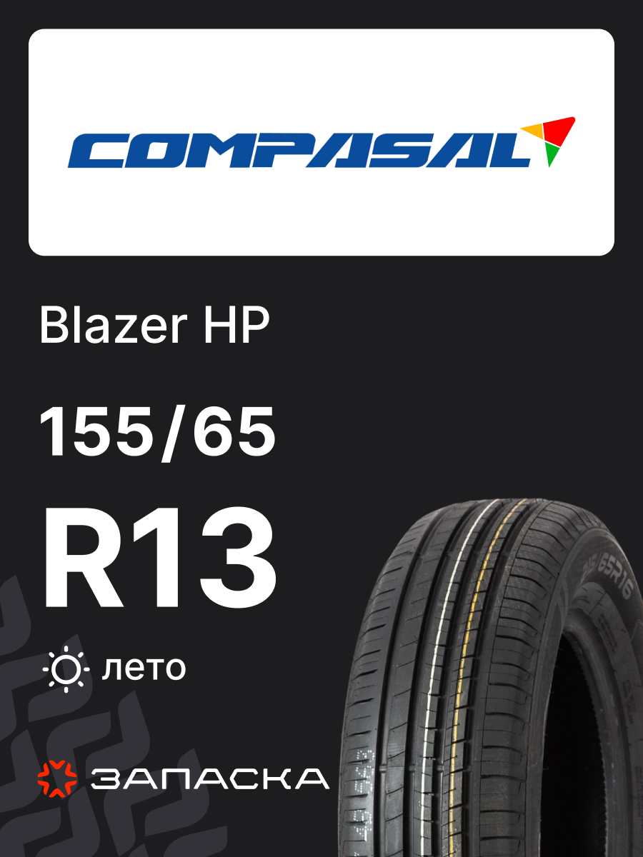 Шины летние 155/65R13 Compasal Blazer HP 73T для легкового транспорта