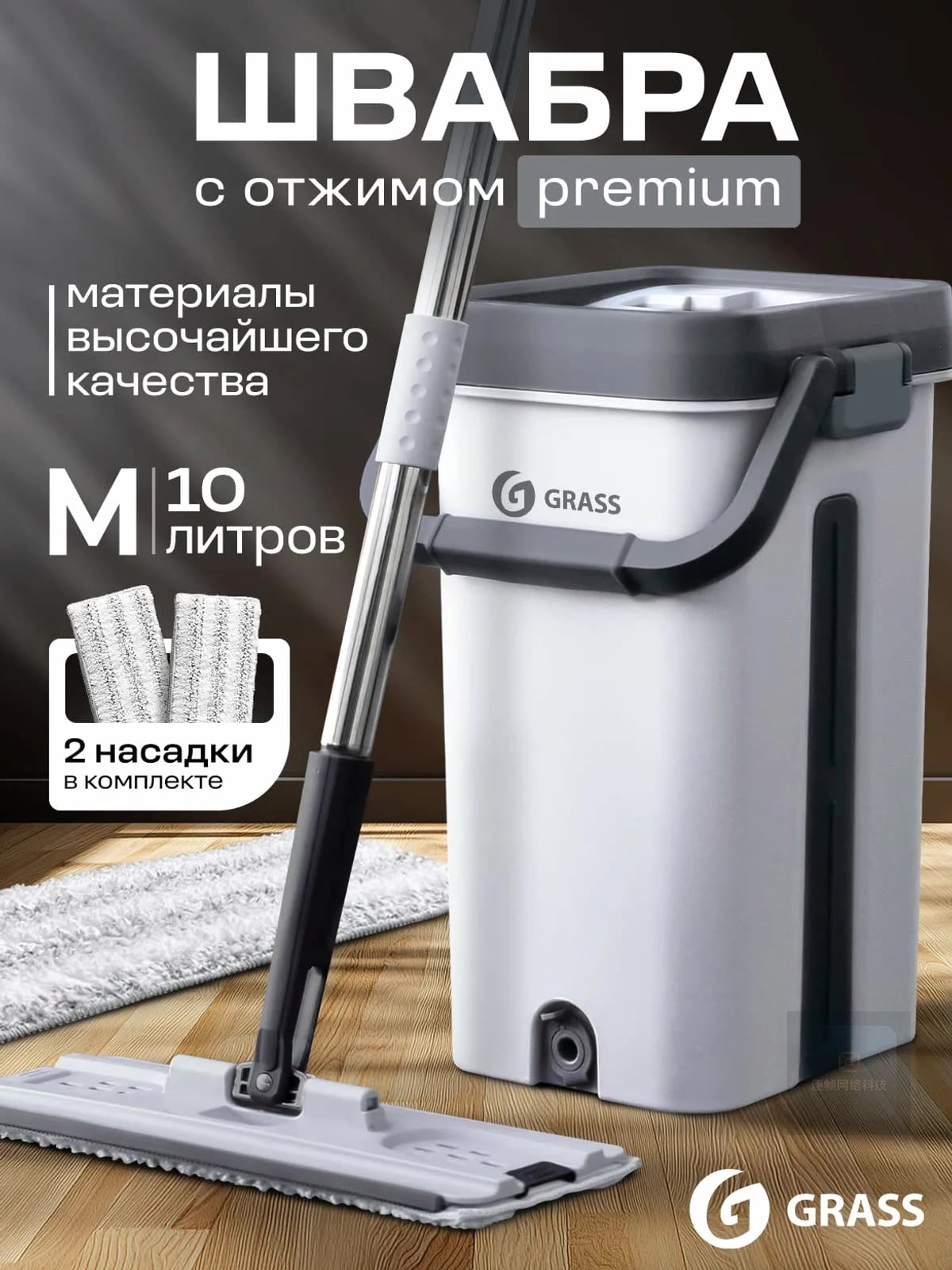 Grass Швабра с ведром, с отжимом насадок 2 шт пластик светло-серый