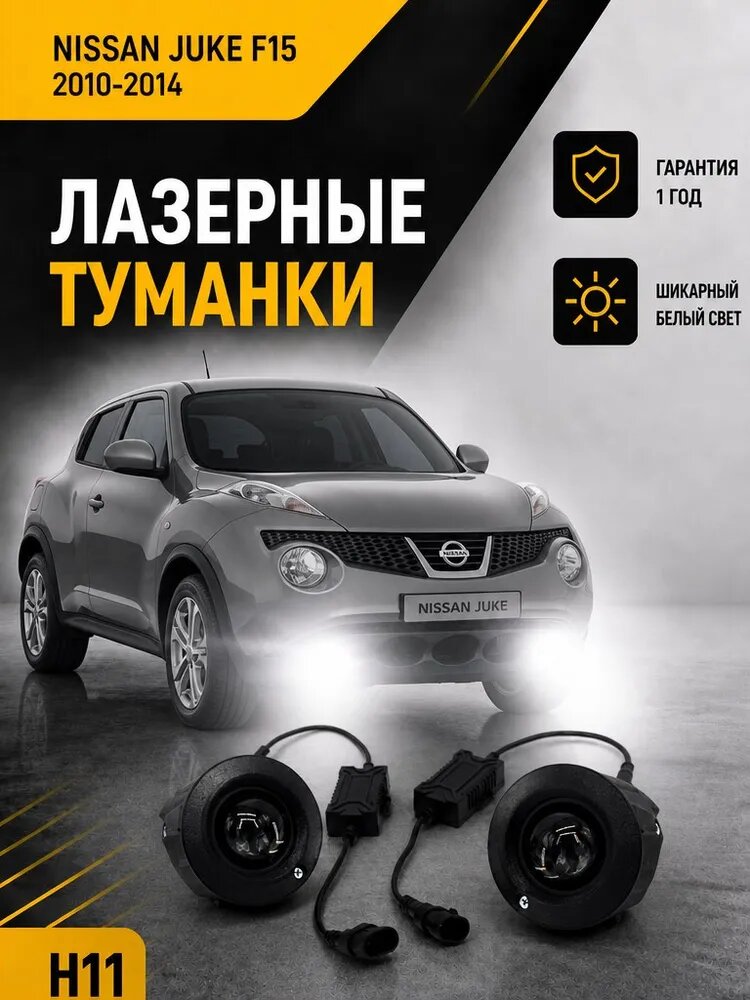 LED птф Nissan Juke F15 2010-2014 (линзы птф 2 дюйма)