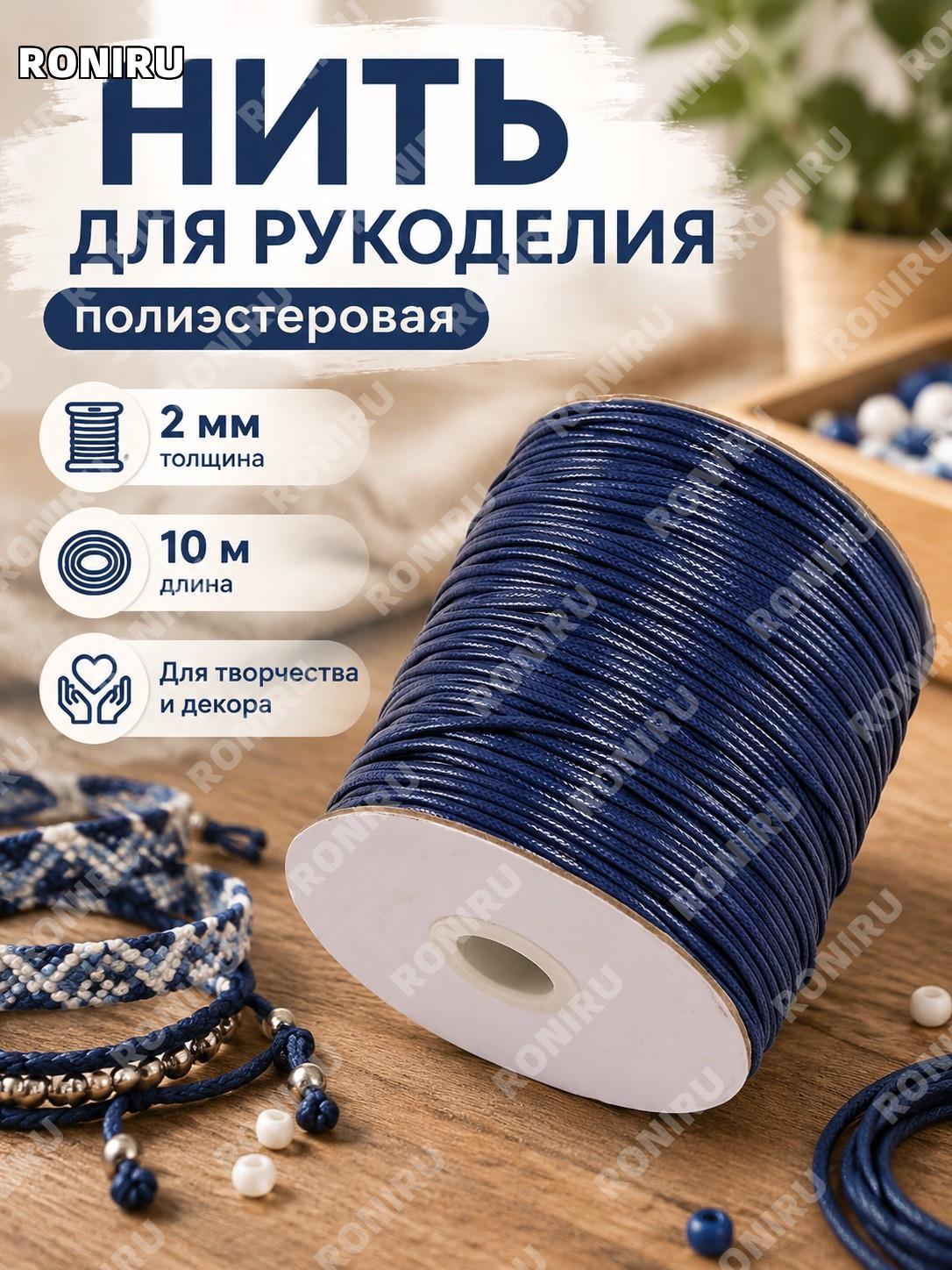 Нить для рукоделия полиэстеровая 2 мм, 10 м, вощёная нить для плетения браслетов DIY, фенечки, декор, ручная работа