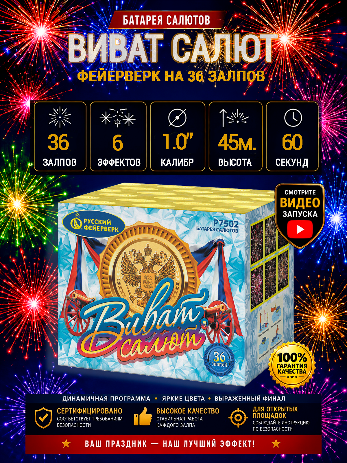 Фейерверк Русский фейерверк Виват, салют!