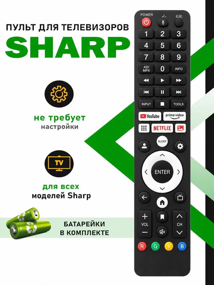 Пульт для телевизоров Sharp, батарейки в комплекте