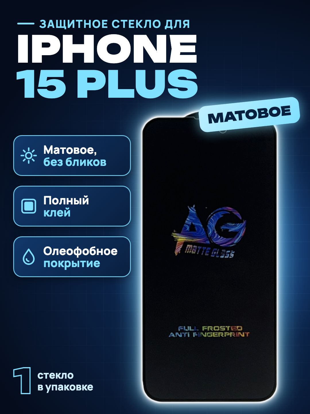 Матовое защитное стекло для iPhone 15 Plus / 14 Pro Max, противоударное, антиблик, черная рамка