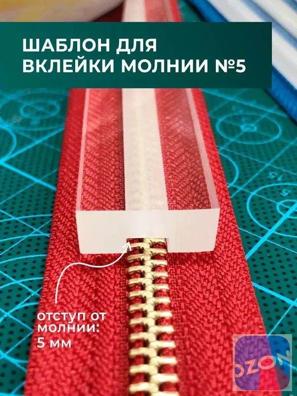 Ограничитель для проклеивания молнии №5, ширина 5 мм