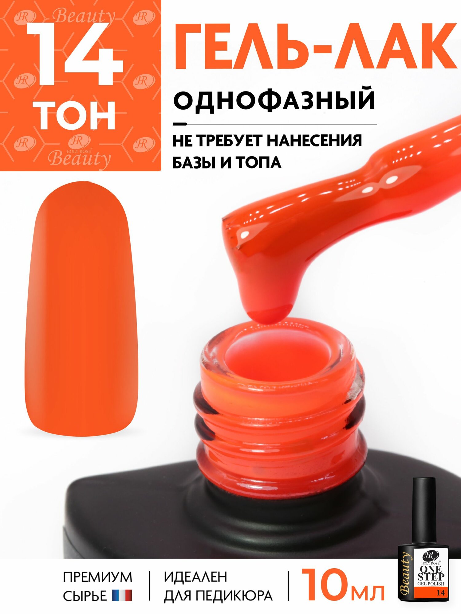 Holy Rose Однофазный гель лак для ногтей One Step №14, 10 мл