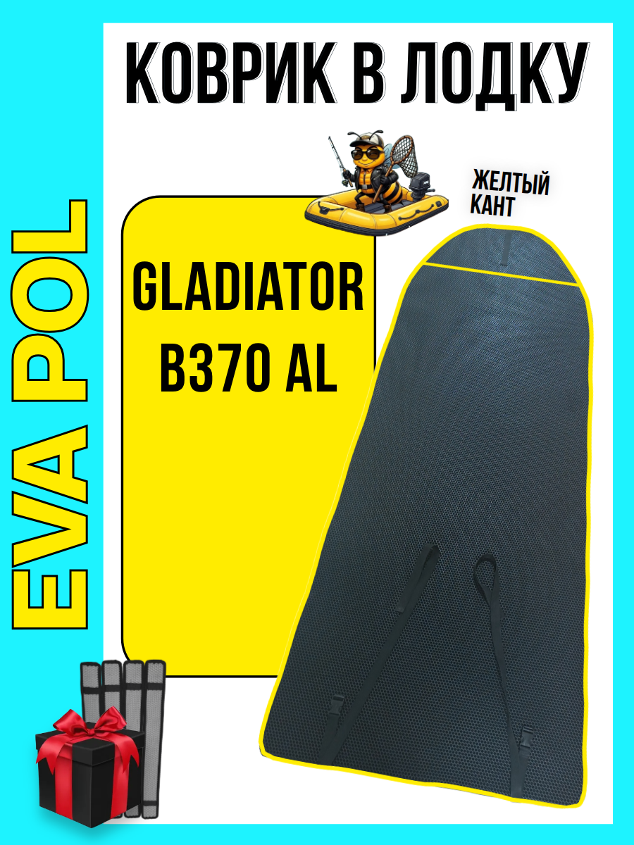 Эва коврик в лодку ПВХ Gladiator B370 AL, Гладиатор B370 AL, 2520х965