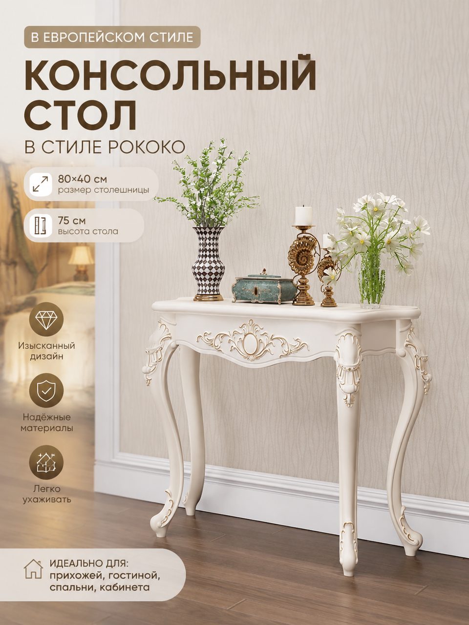 Стол в европейском стиле, в стиле рококо, стальные ножки из нанопластика
